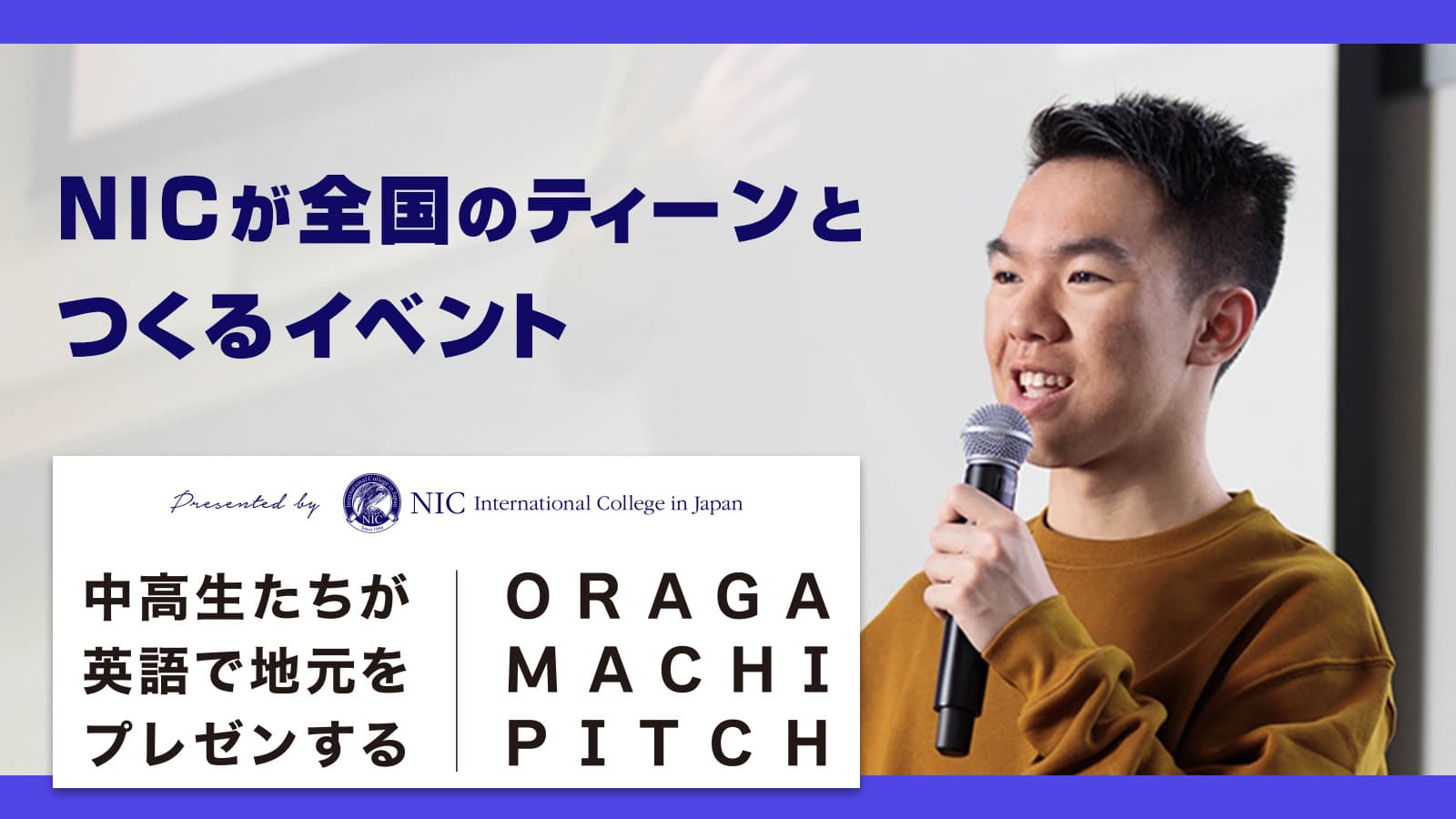 本気の留学・海外大学進学 = NIC International College in Japan